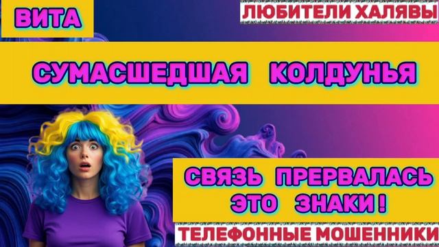 🌞 ВИТА. СУМАСШЕДШАЯ КОЛДУНЬЯ | ТЕЛЕФОННЫЕ МОШЕННИКИ