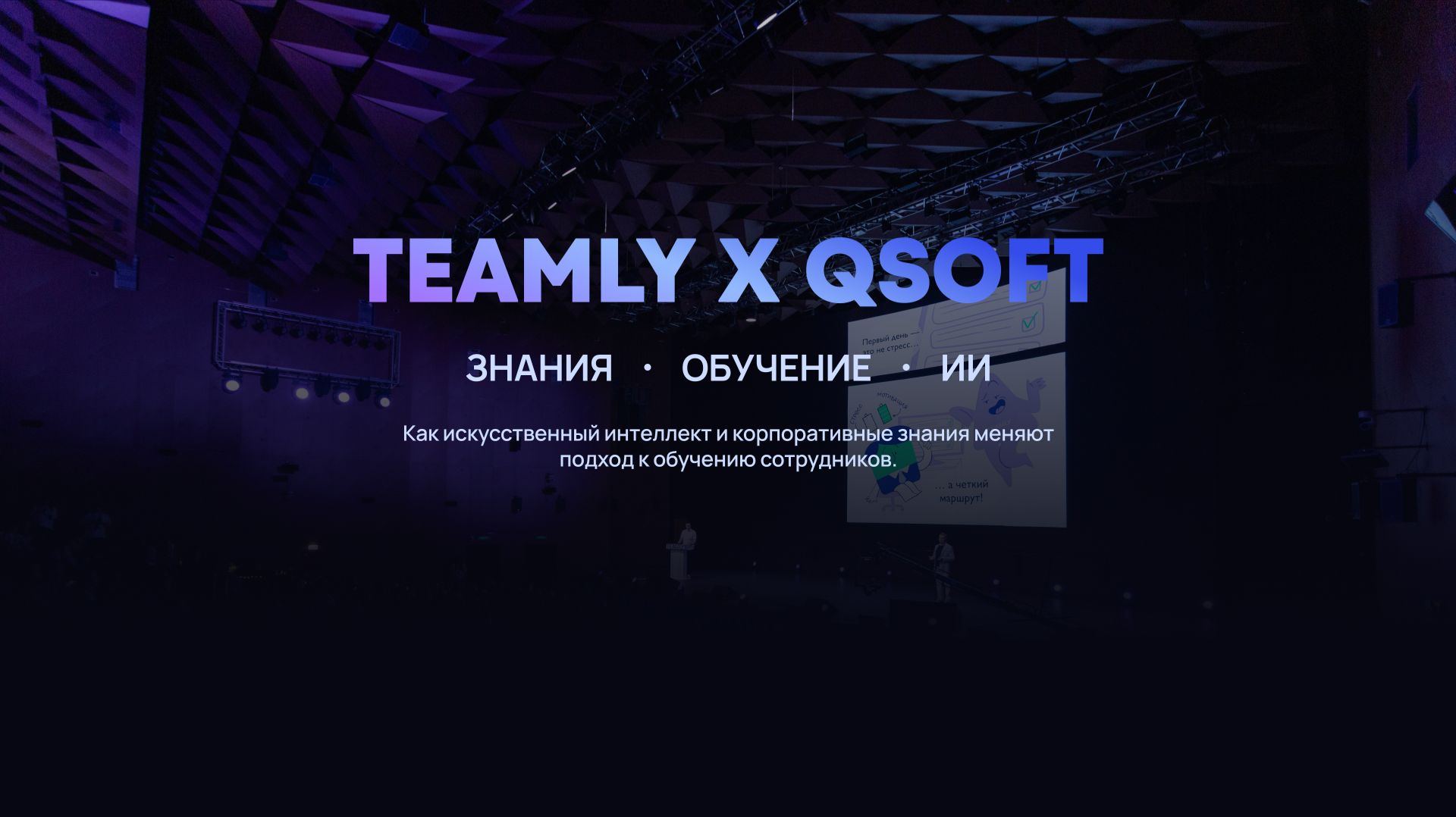 Совместная конференция TEAMLY x QSOFT: Знания, Обучение, ИИ
