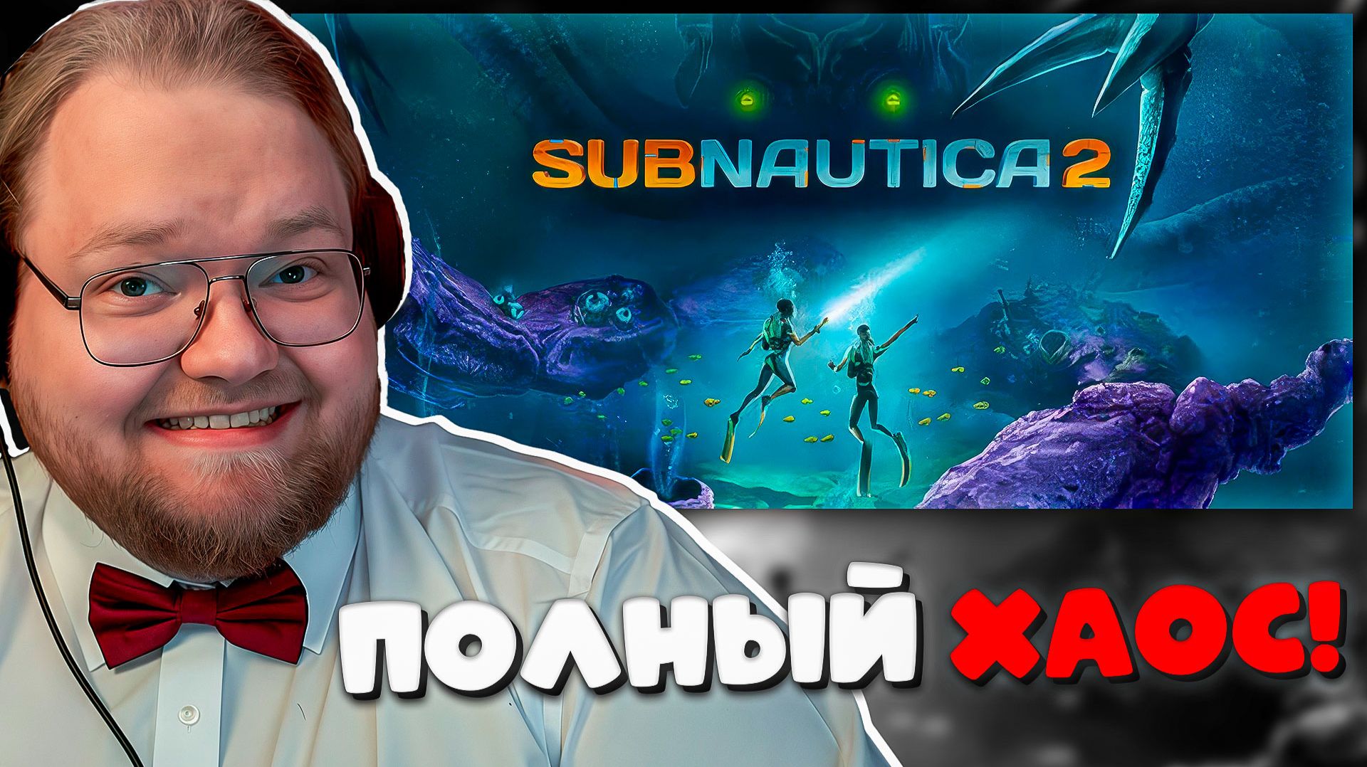 Subnautica 2: Полный Хаос с T2x2, Братишкиным, Стинтом и Мазелловым! 😂