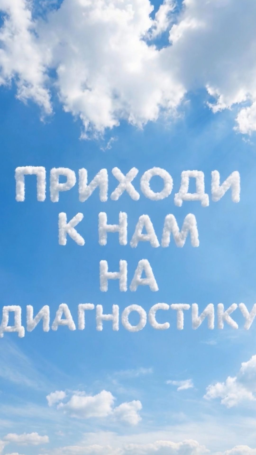 Если Вы давно хотели записаться на диагностику, то сейчас самое время!