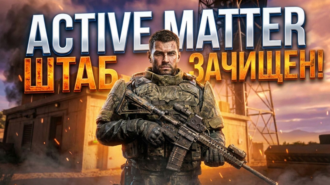 ФИНАЛ РАССЛЕДОВАНИЯ: Как зачистить Штаб и забрать данные? I Active Matter I 01#019