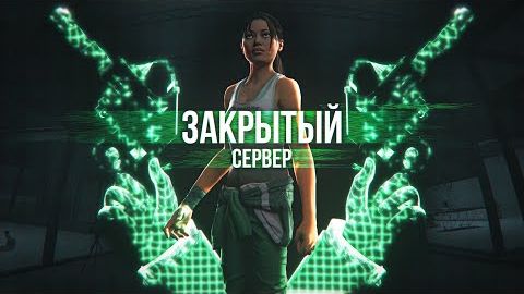 ЗАКРЫТЫЙ СЕРВЕР — Эпизод четвёртый [GMOD MACHINIMA] (перезалив)