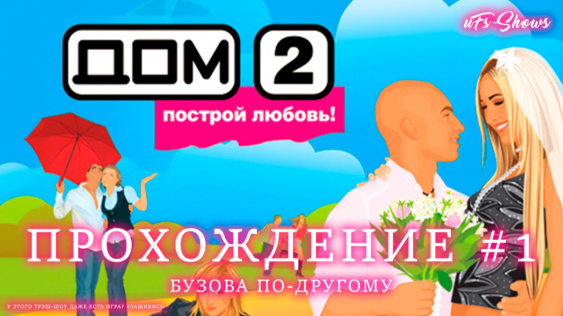ПРОХОЖДЕНИЯ | ДОМ-2: ПОСТРОЙ ЛЮБОВЬ | ПРОХОЖДЕНИЕ #1| БУЗОВА ПО-ДРУГОМУ|