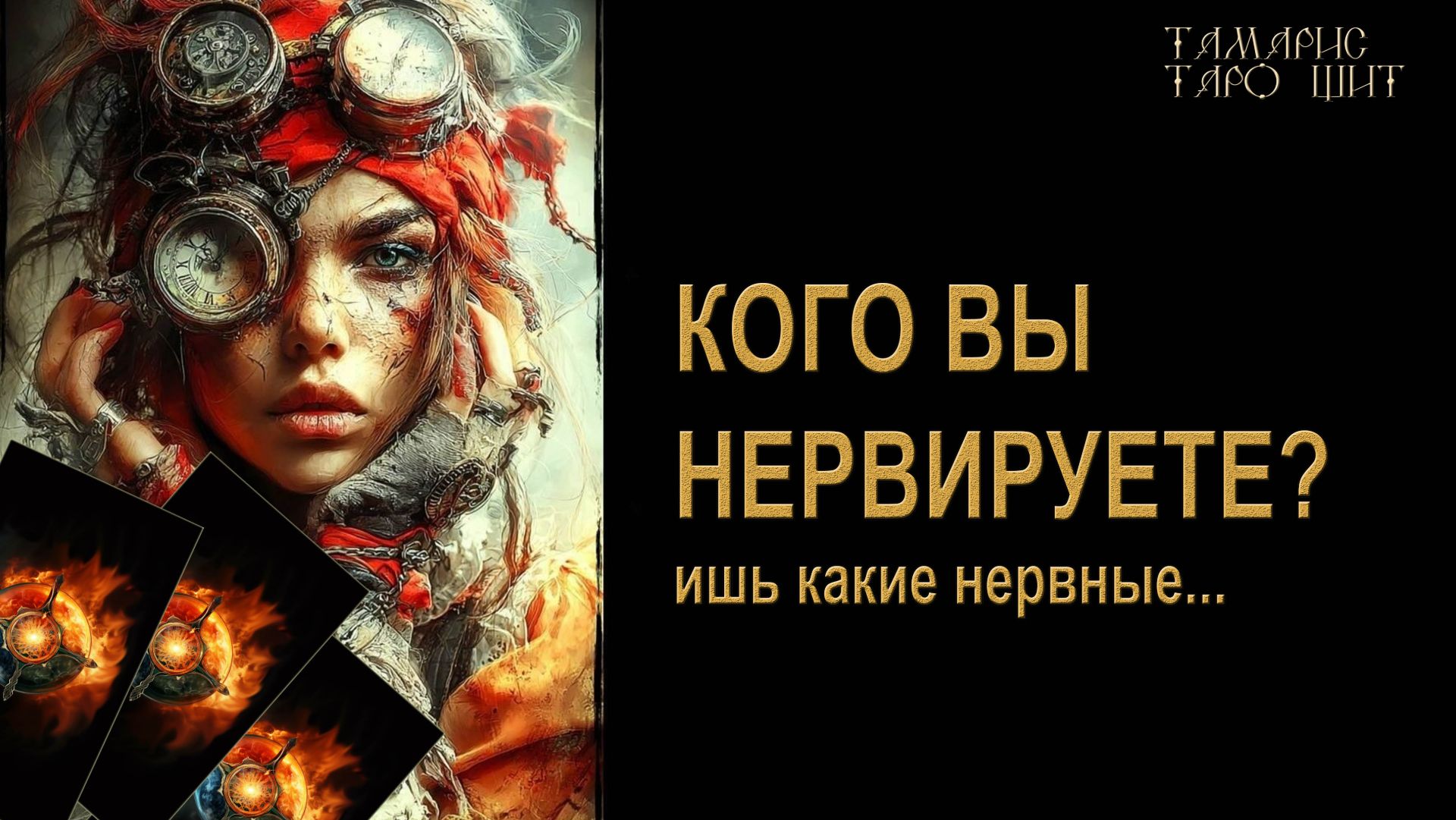 Кого вы нервируете?🔥 🔮 🔥 #таро#russian#tarot#gadanie#онлайн#расклады
