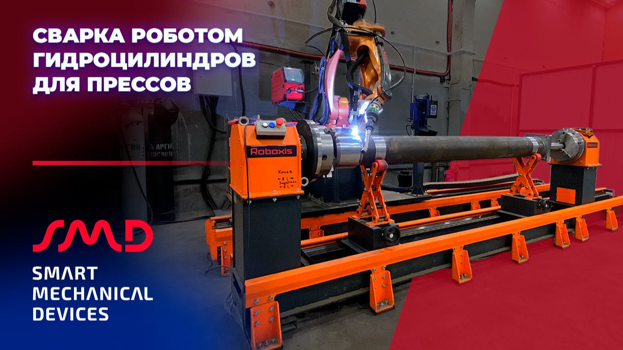 Роботизированный комплекс сварки гидроцилиндров для прессов
