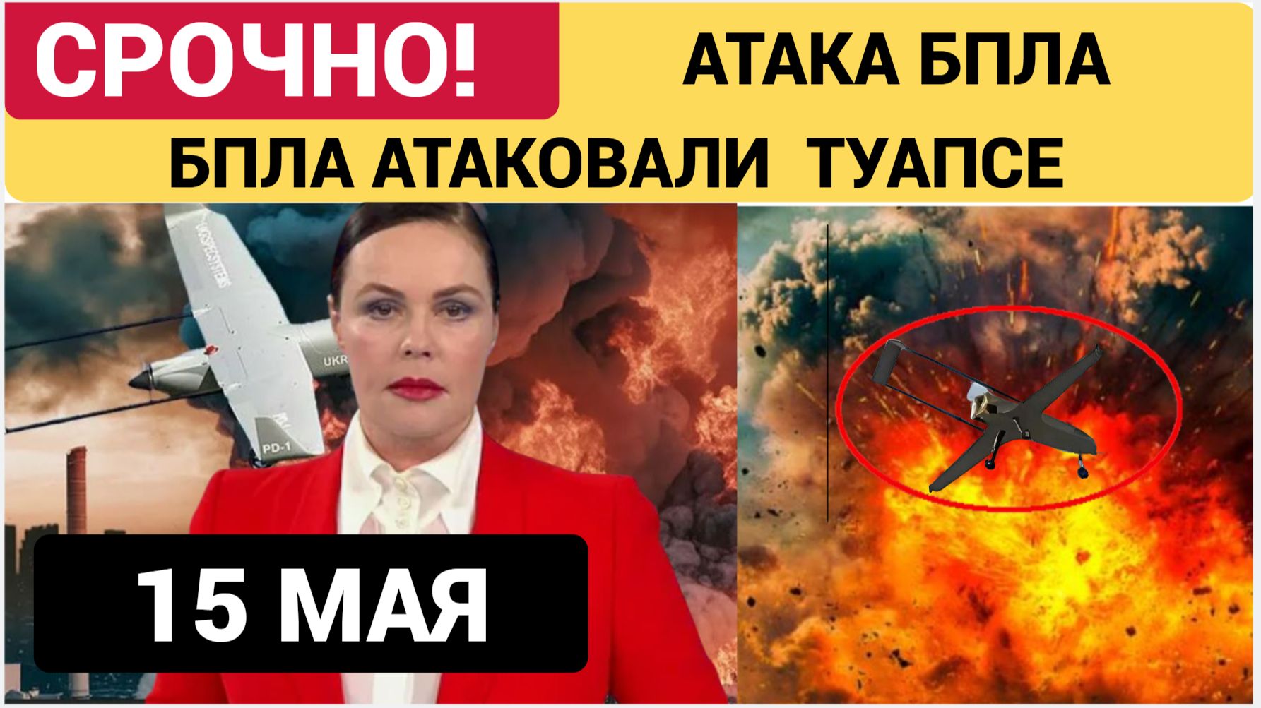 Угроза атаки беспилотников объявлена в Туапсинском округе утром 15 мая