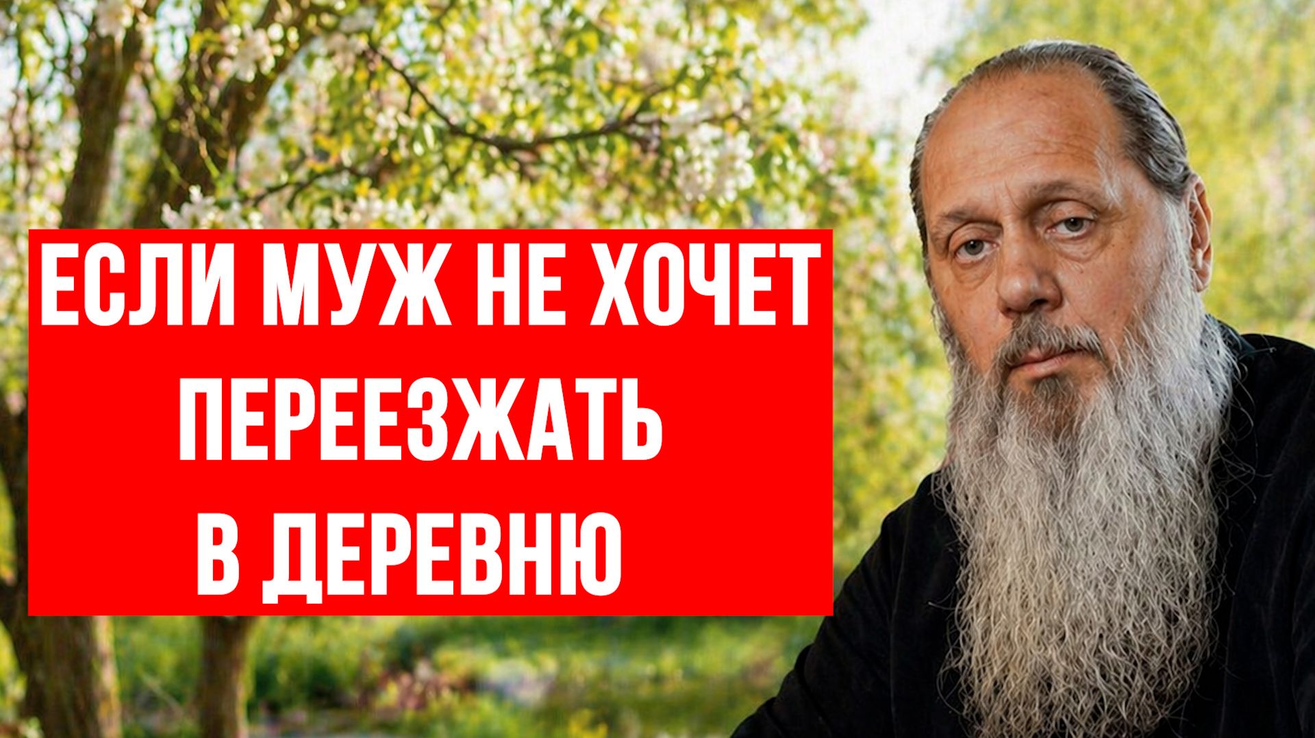 Если муж не хочет переезжать в деревню