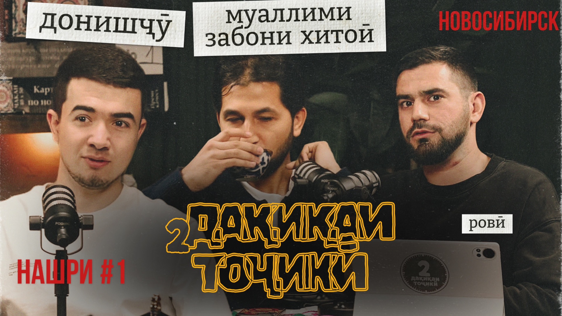 2 дақиқаи тоҷикӣ. Новосибирск. Нашри 1 бо Комрони Ардашер ва Ташрипов Абубакр
