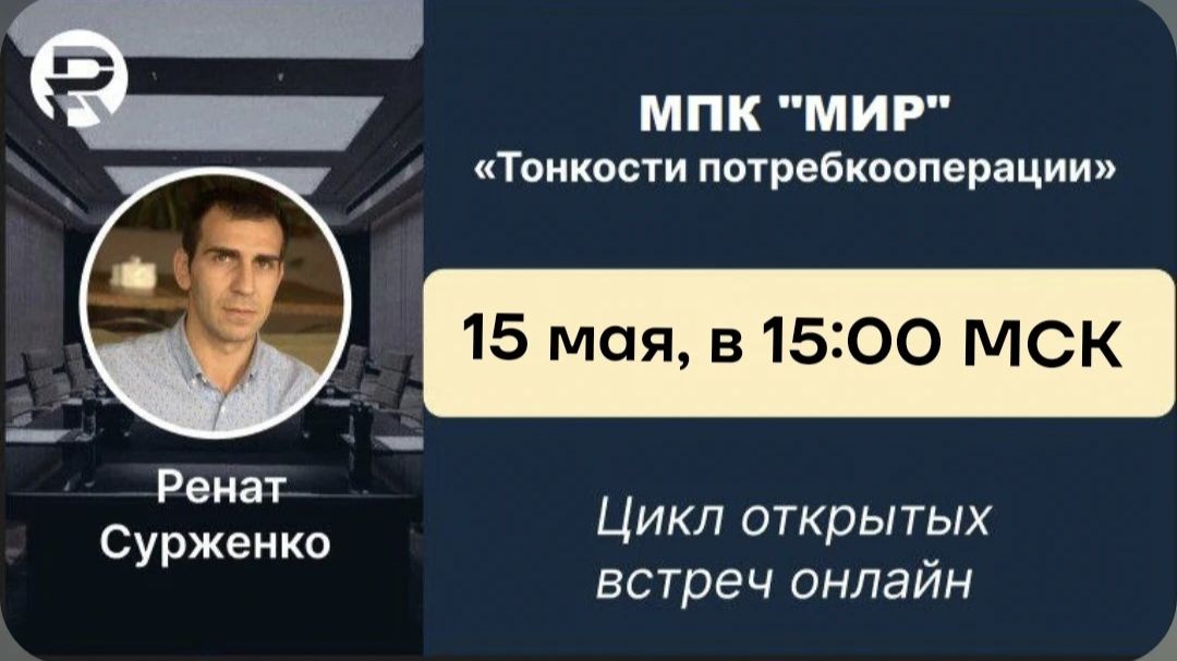 Тонкости потребкооперации. 15.05.2026