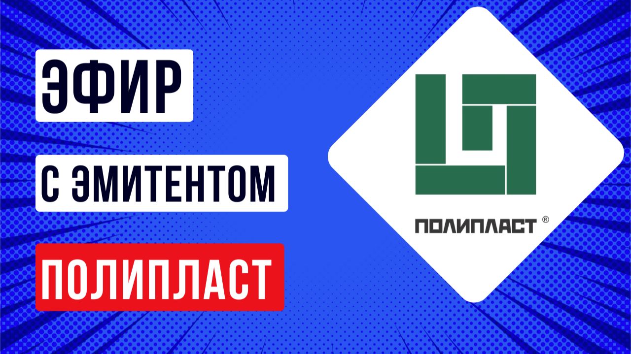 Эфир с эмитентом Полипласт