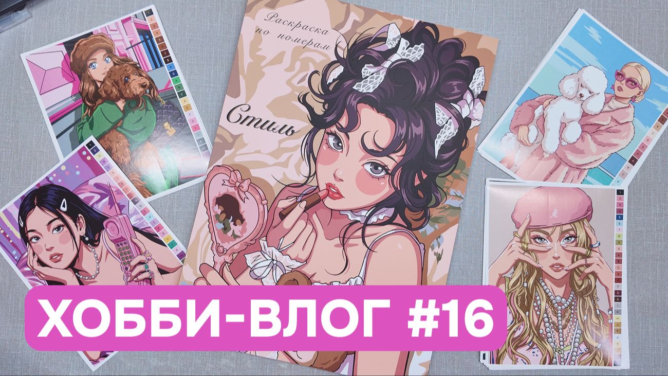 Хобби-влог #16 | Забрала 2 новые раскраски | Стиль от Tati Mops | Bebes Animaux от Hachette