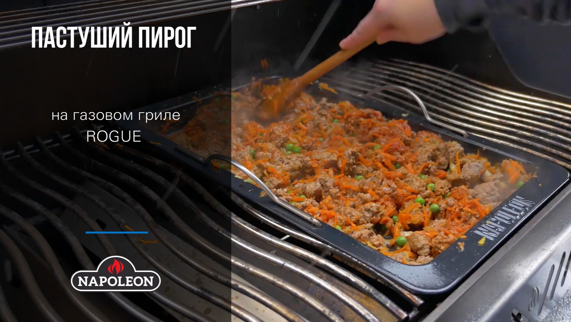 Пастуший пирог на гриле