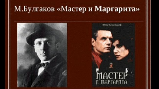 Булгаков М.А. "Мастер и Маргарита"