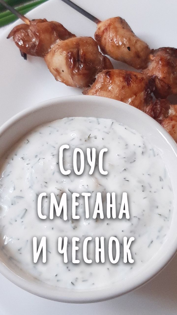 Сметанный соус с чесноком. Популярная классика.