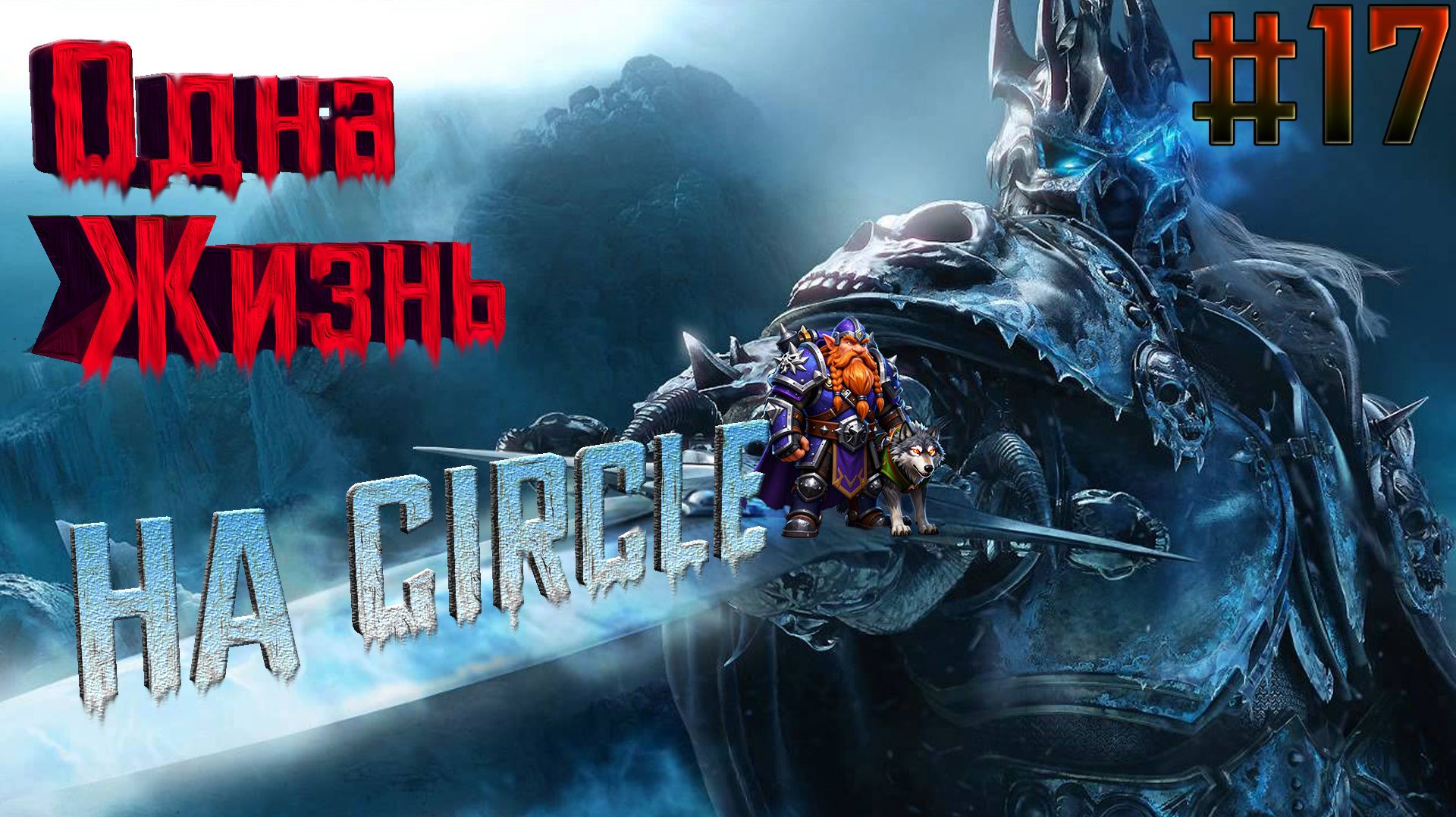 World of Warcraft-﹥Lich King-﹥На сервере CIRCLE-﹥В режиме Hardcore-﹥За Охотника