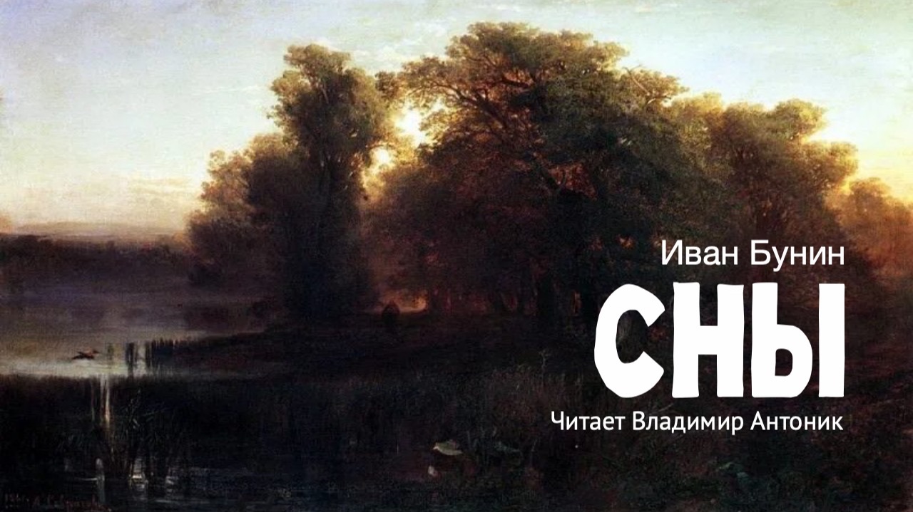 «Сны». Иван Бунин. Читает Владимир Антоник. Аудиокнига
