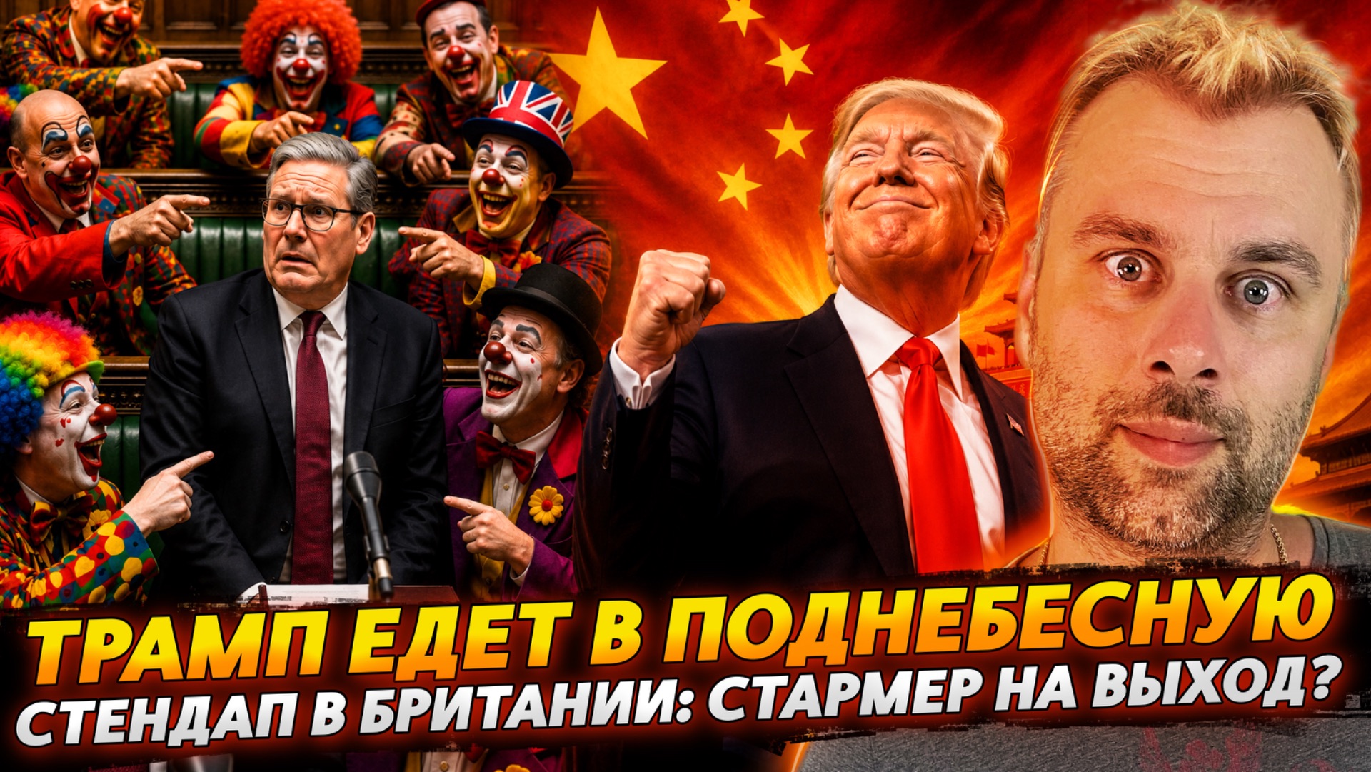ТРАМП ЕДЕТ В ПОДНЕБЕСНУЮ | СТЕНДАП В БРИТАНИИ - СТАРМЕР НА ВЫХОД?