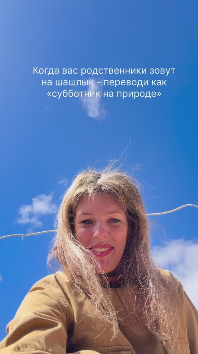 #Яренск …когда родственники зовут на шашлык…10.05.2026