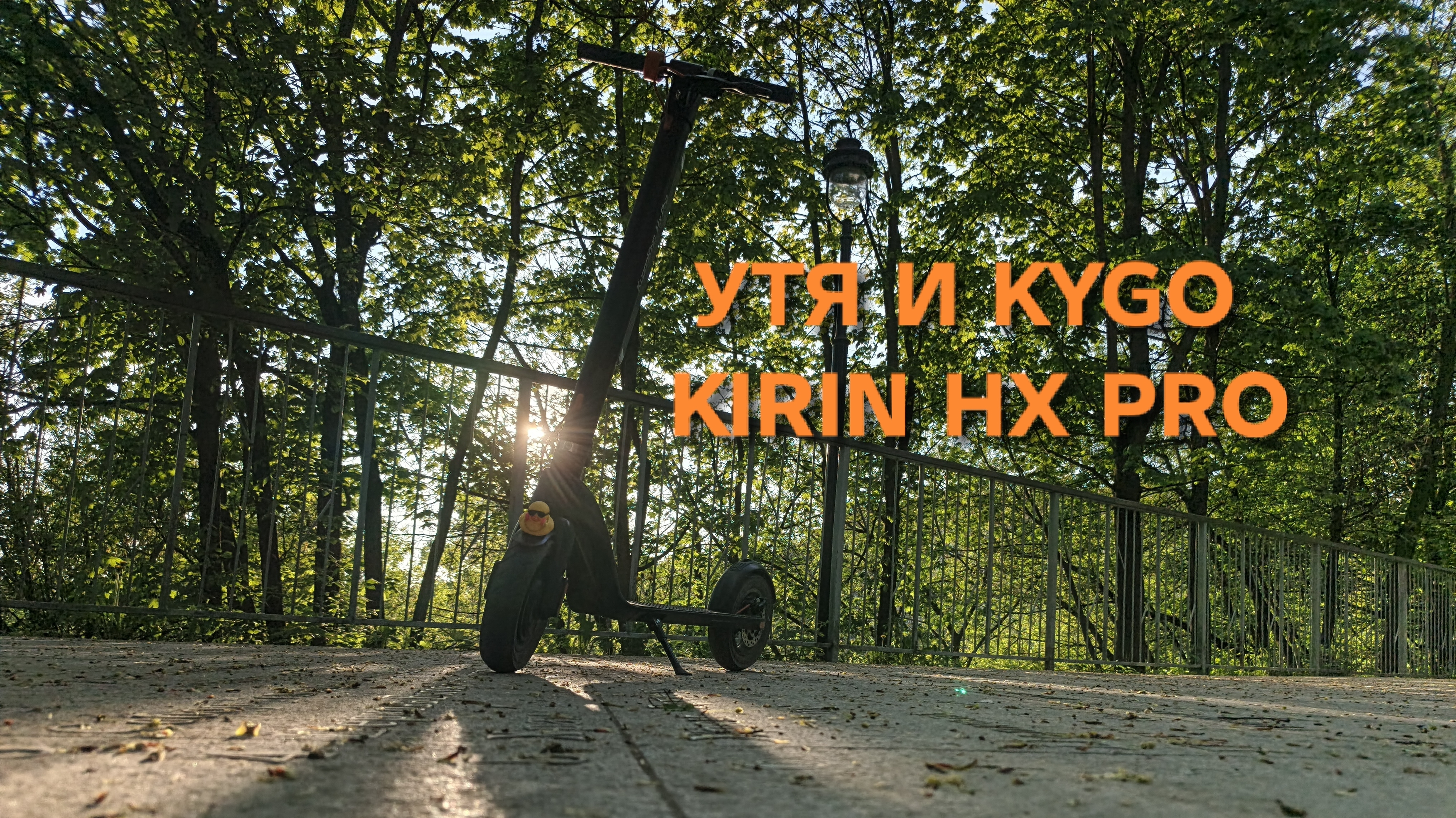 УТЯ И KYGO KIRIN HX PRO.