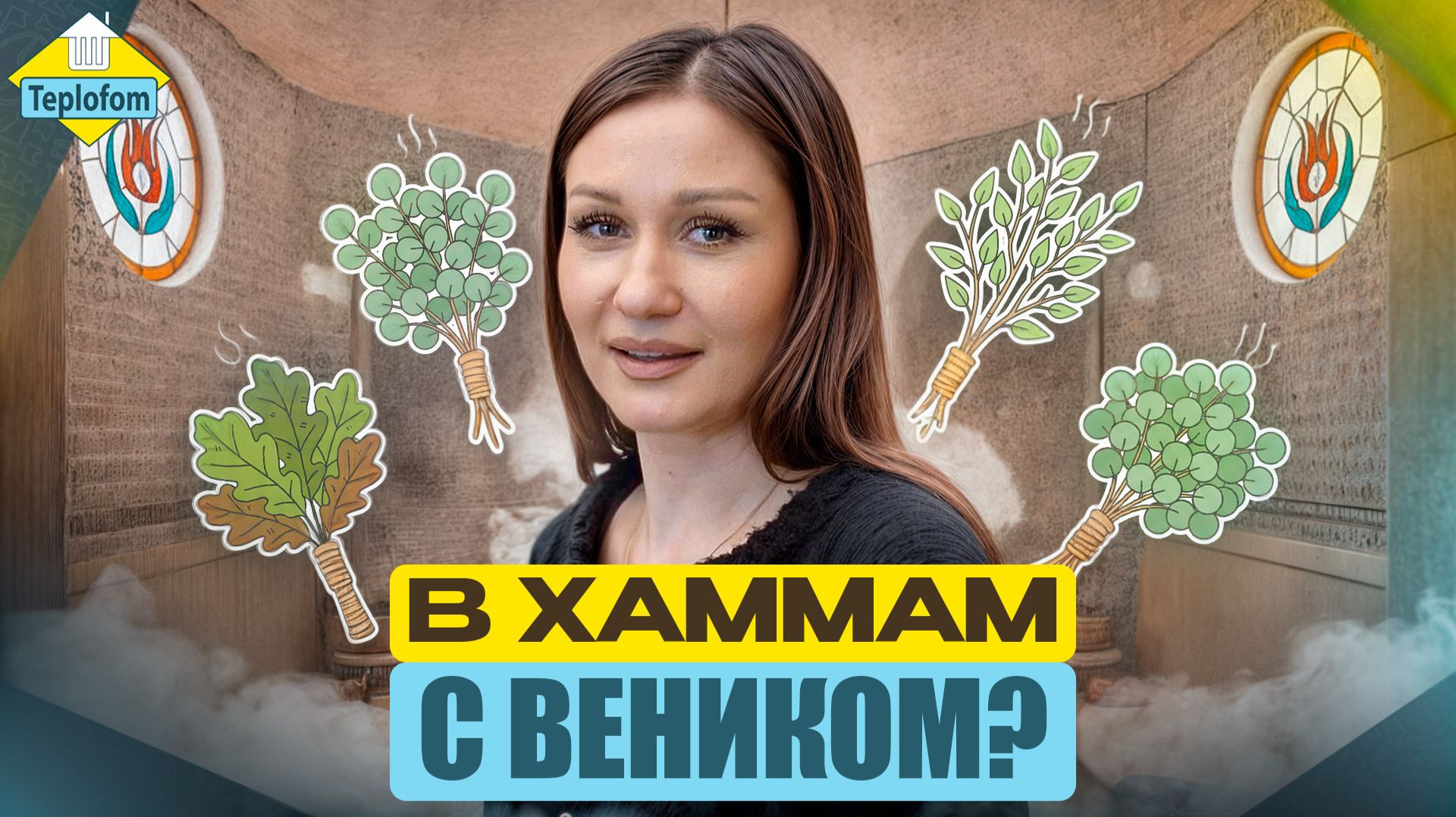 Русский веник в турецком хаммаме: Безумный эксперимент или новый тренд?