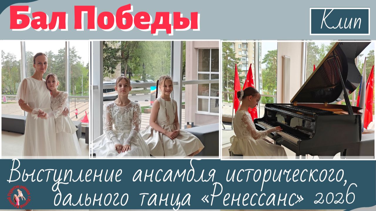 Бал Победы 2026