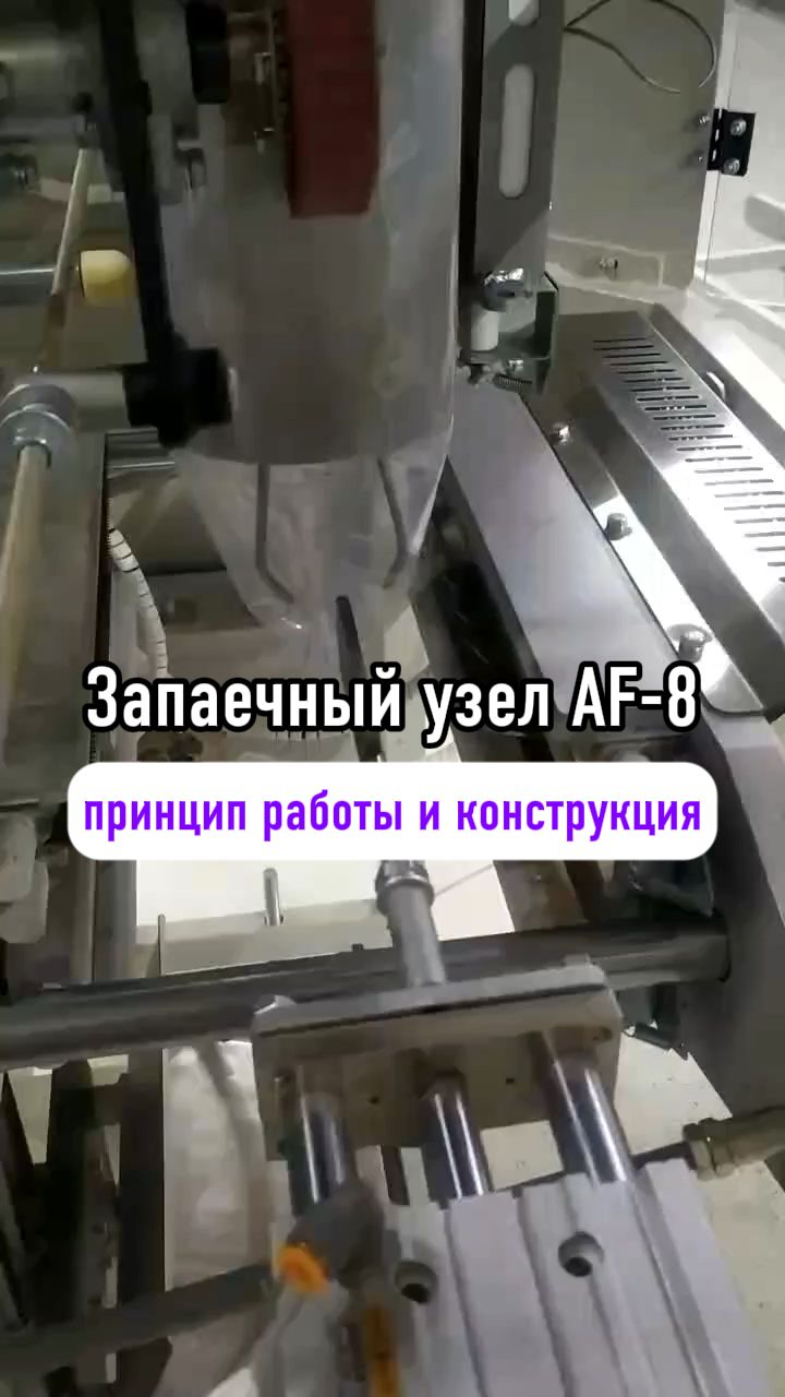 Как работает запаечный узел на фасовке пеллет