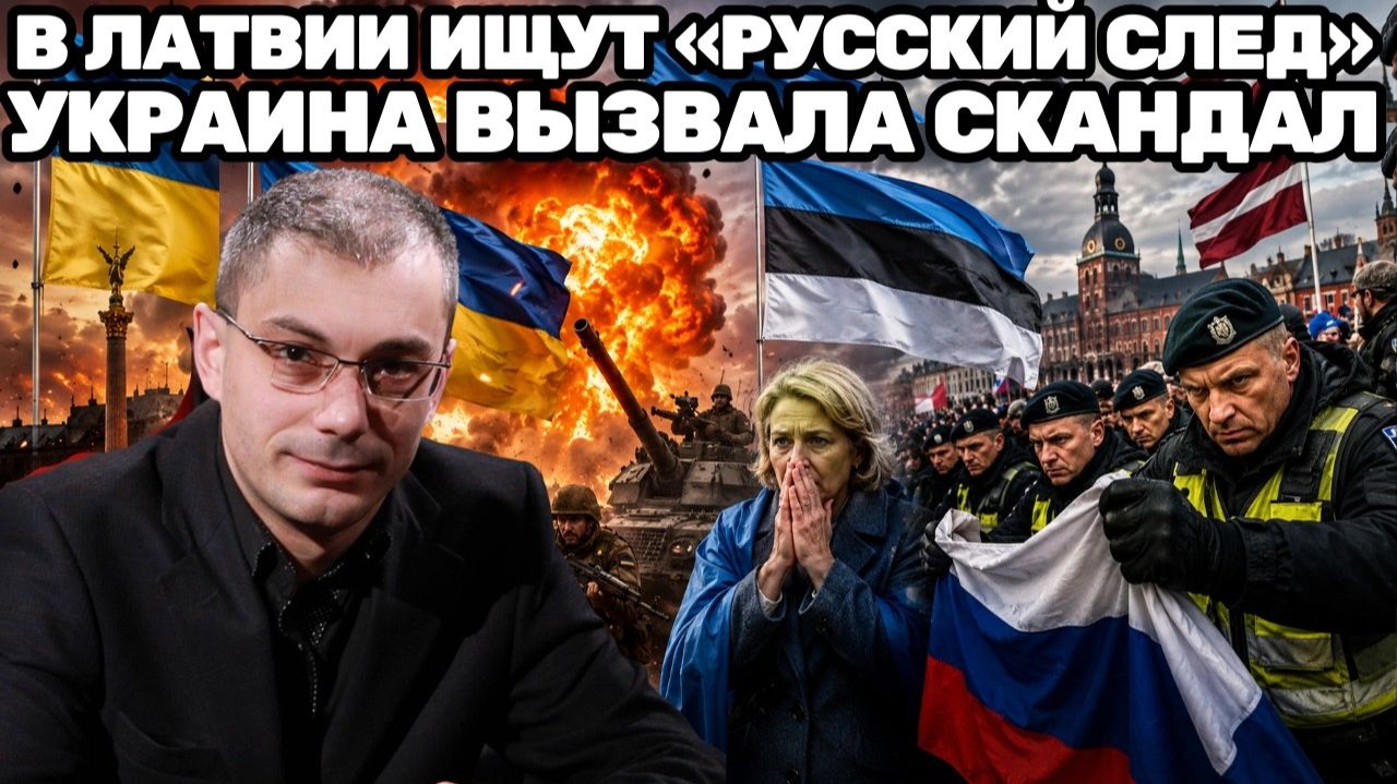 Армен Гаспарян / Киев обвинили в срыве мира / Эстония нервничает, а Латвия охотится на флаг России