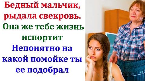 Я сделаю все, но вас с сыном разведу! Мне нищеброды в семье не нужны! Гнусно вещала мерзкая свекровь
