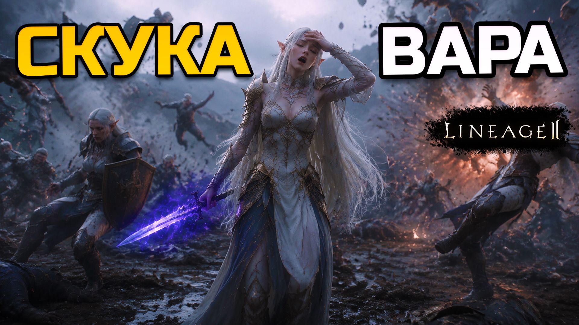 [Lineage 2 Legacy] 12 часов в день, скука и право сильного: почему соло-вар бессмыслен