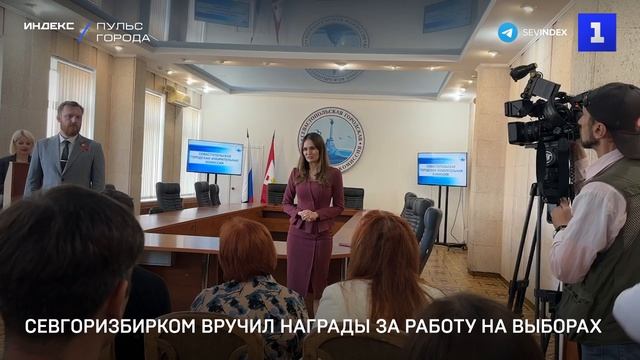 Севгоризбирком вручил награды за работу на выборах
