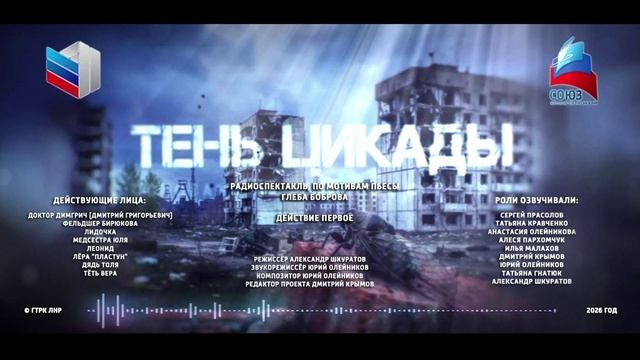 Радиоспектакль «Тень цикады». 1 действие