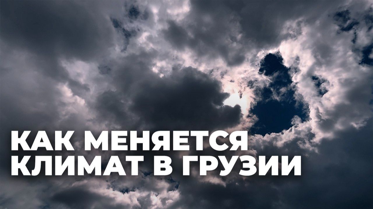 Что происходит в Грузии с погодой?