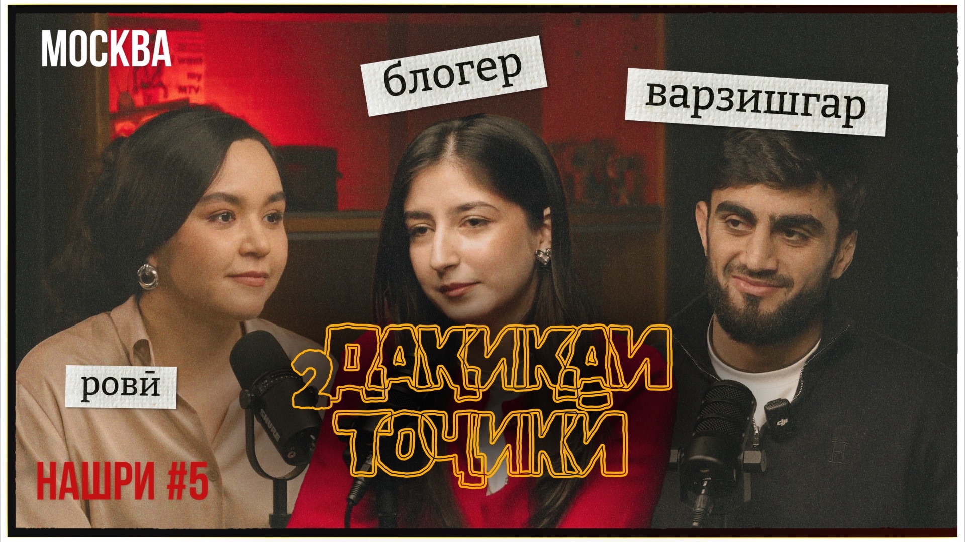 2 дақиқаи тоҷикӣ. Москва. Нашри 5 бо Орзузода Маҳдӣ ва Улугова Мунира