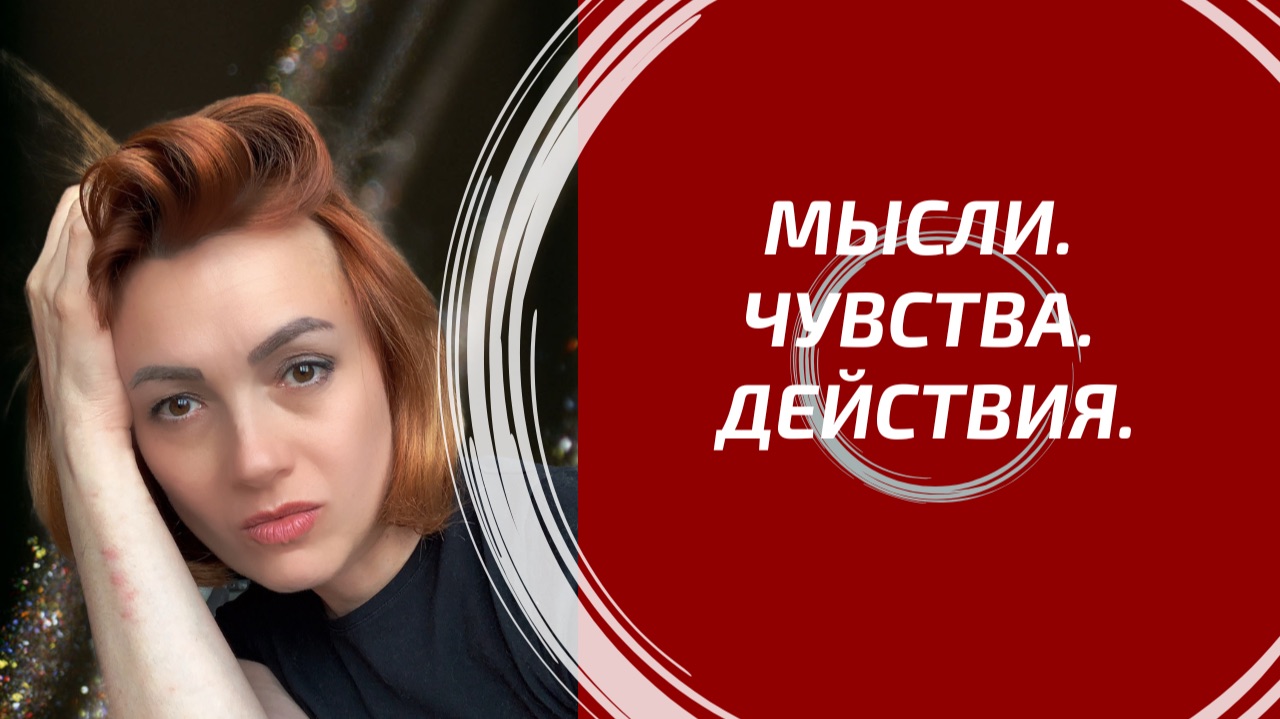 МЫСЛИ, ЧУВСТВА, ДЕЙСТВИЯ 🕊️ Что он решит предпринять?
