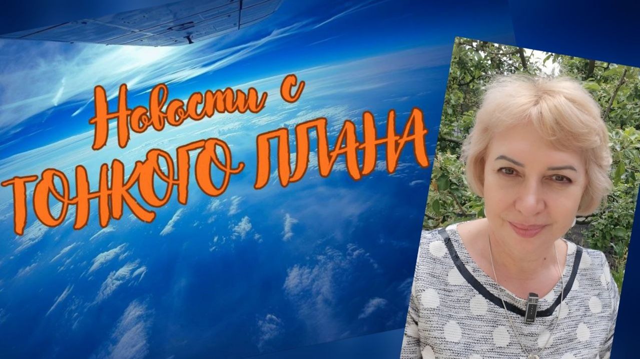 Новости с Тонкого плана  Выпуск №11 с 01.-15.05.2026 #вселеннаяя #новости #тонкийплан