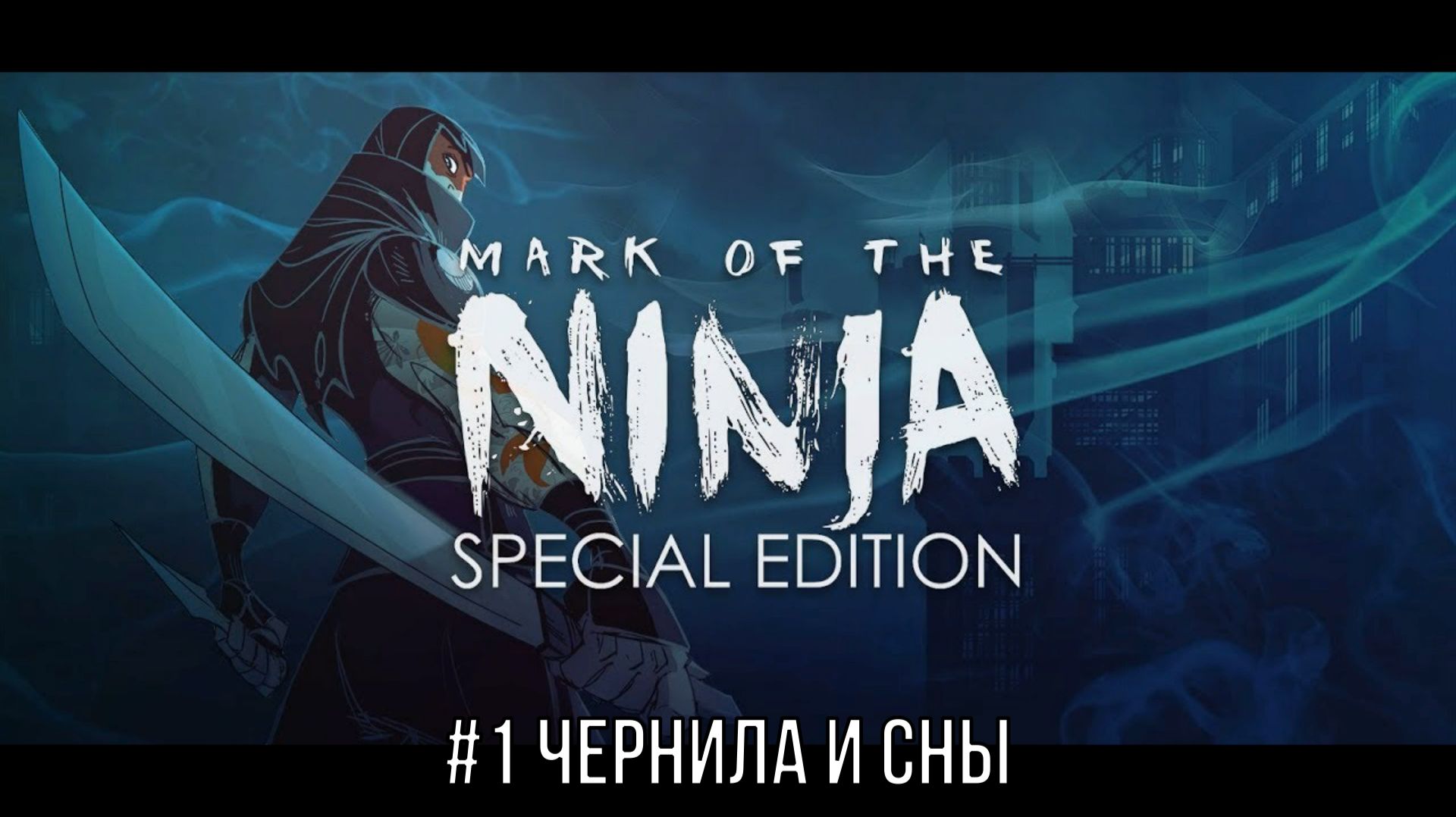 Mark of the Ninja - Special Edition #1 Чернила и сны