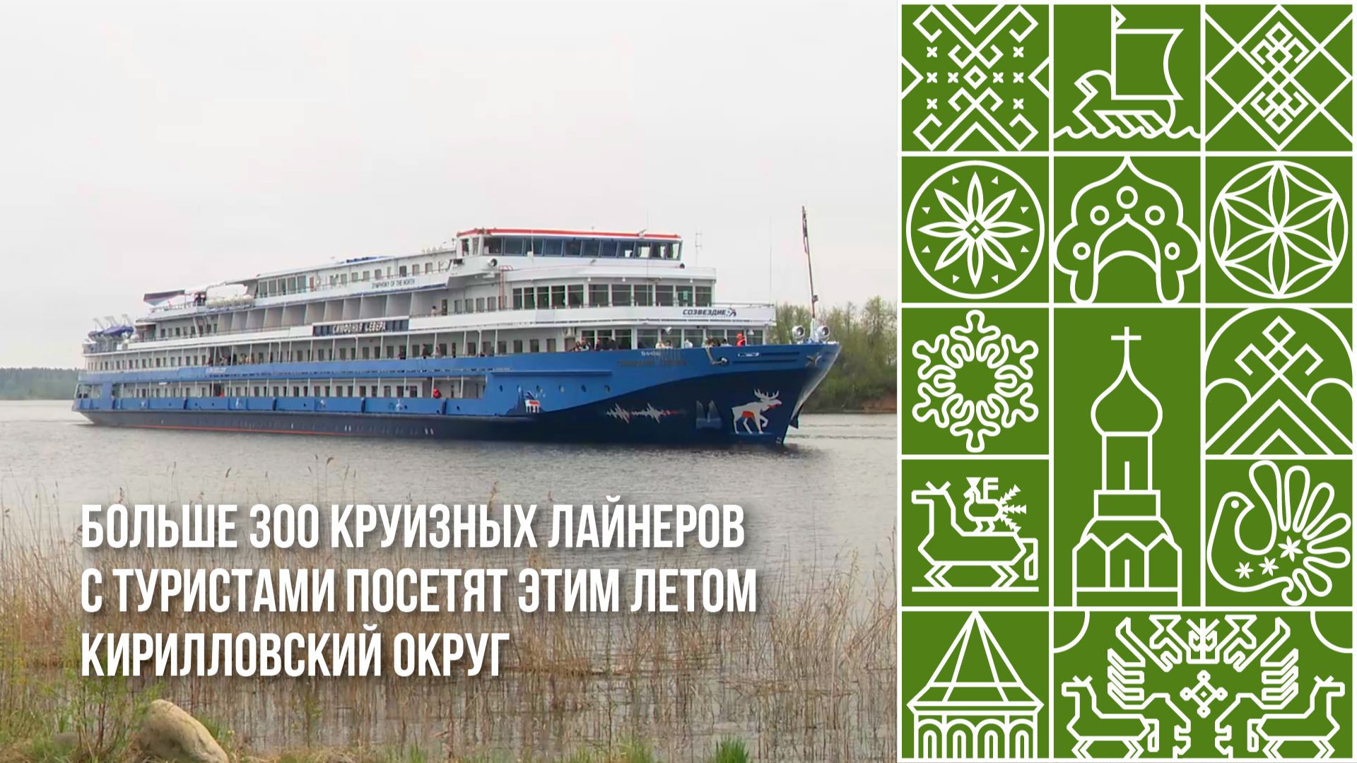 Круизные лайнеры в Вологодской области