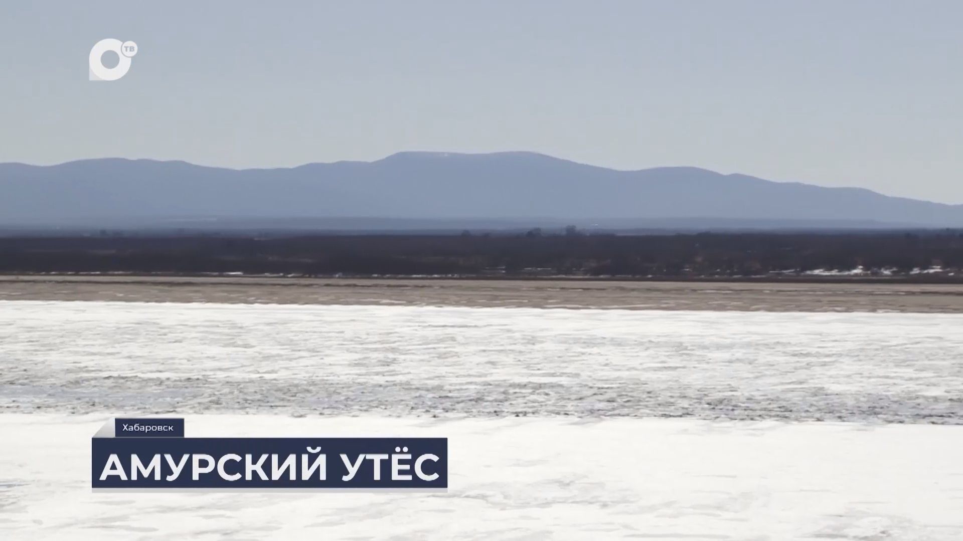Дальний Восток на связи / Амурский утёс