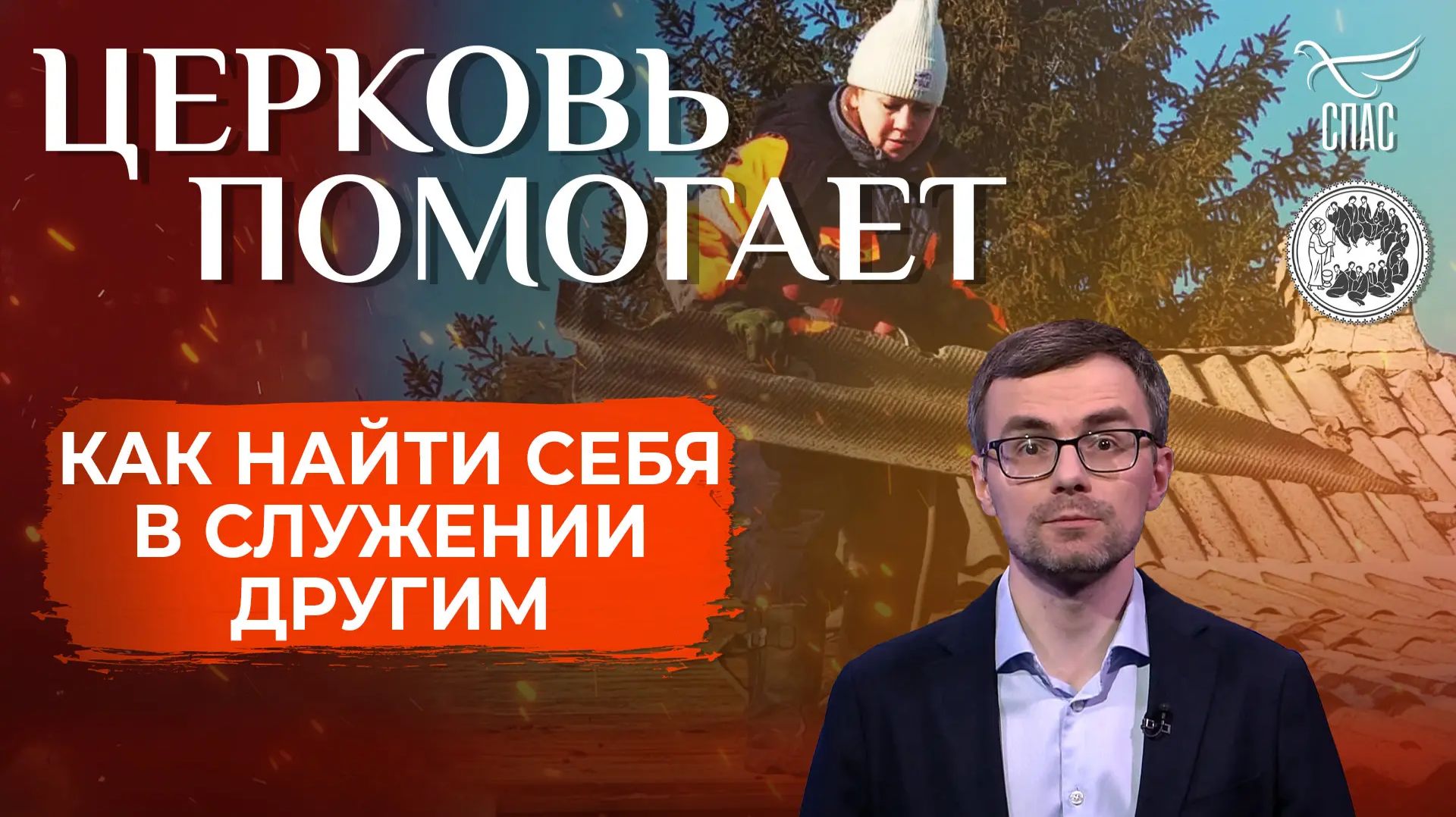 Как найти себя в служении другим / Церковь помогает