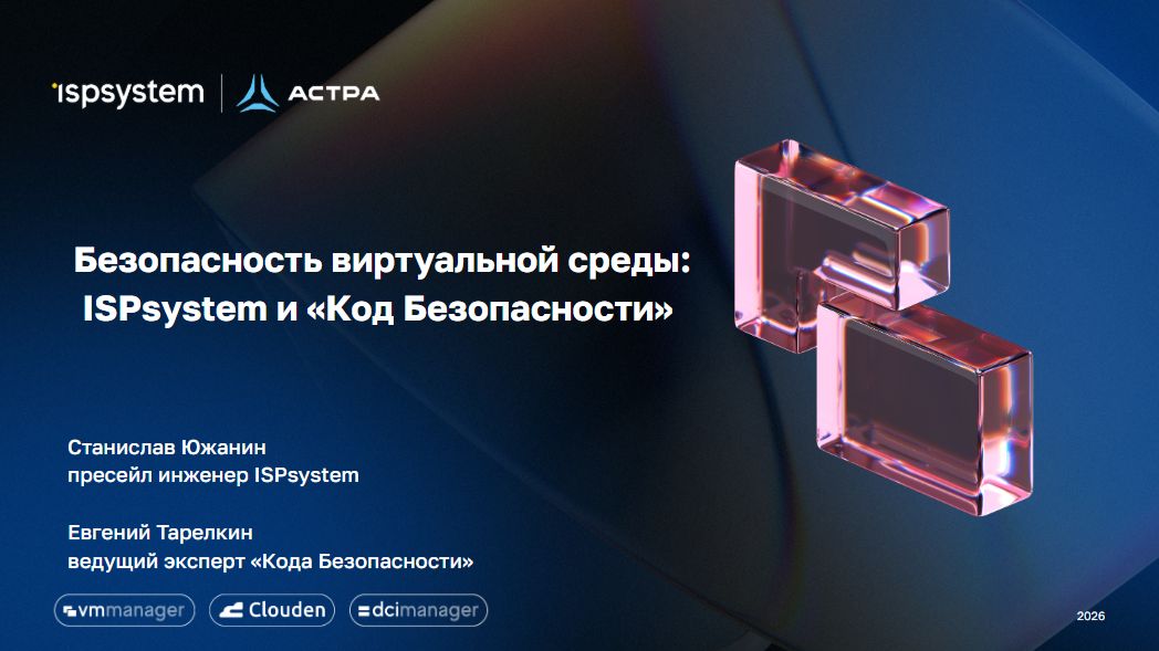 Вебинар ISPsystem и «Кода Безопасности»