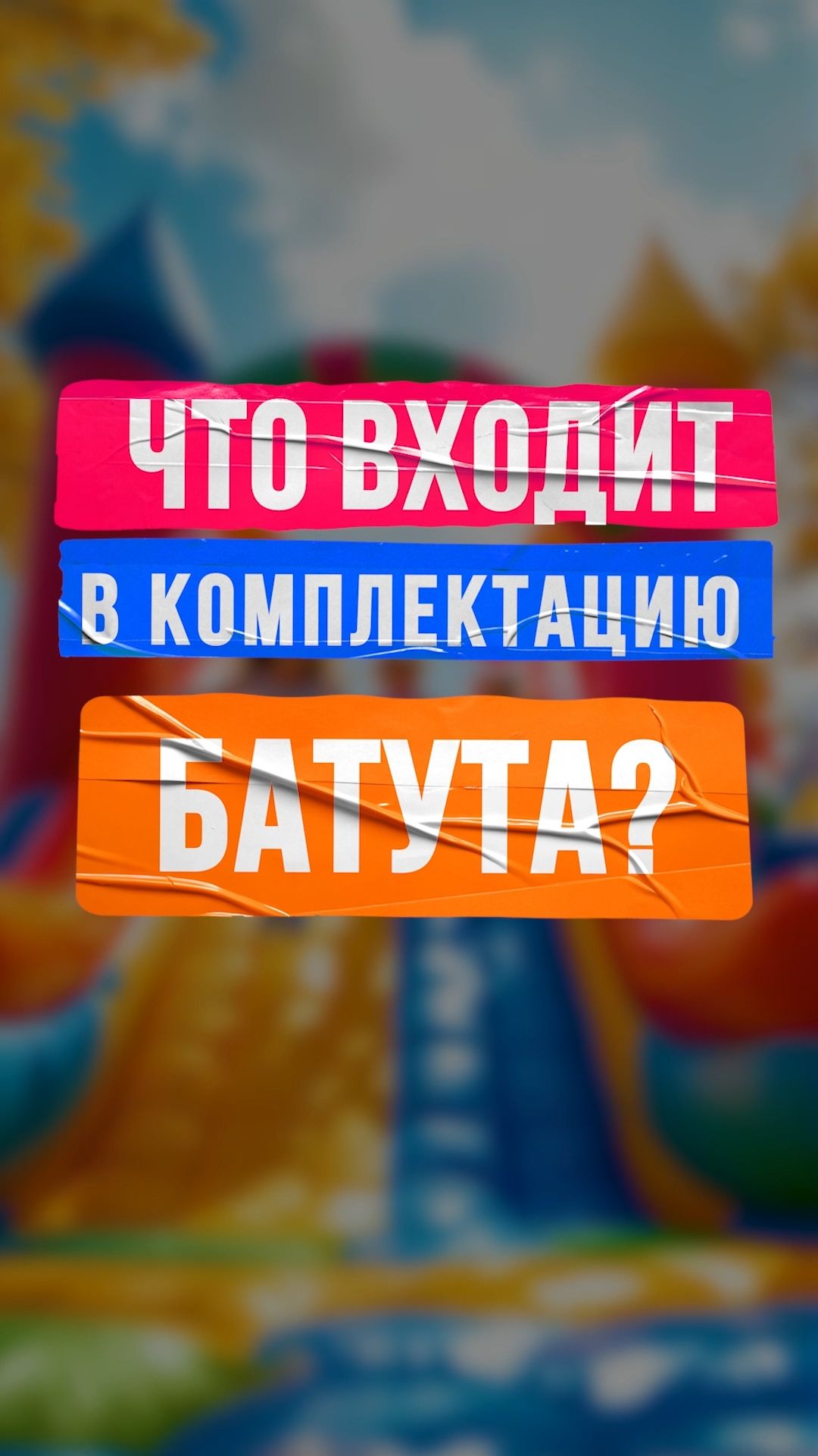 Стандартная комплектация надувного батута и важность ее уточнения