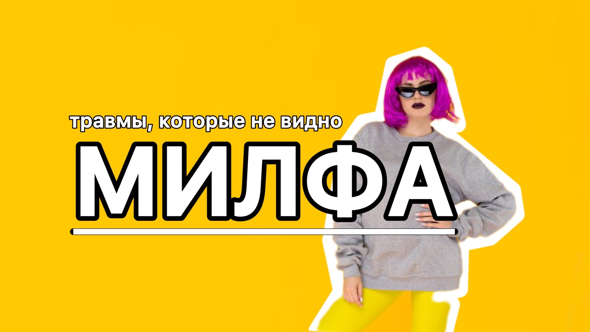 Милфы: травмы, которые никто не видит (часть-2)