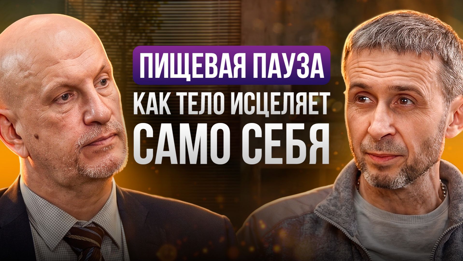 Пищевая пауза и квантовая психосоматика: как тело исцеляет само себя