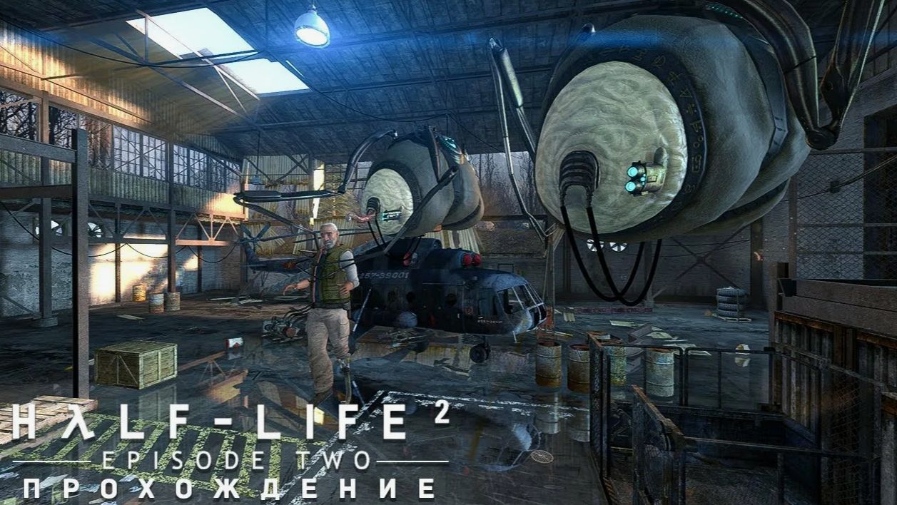 Half life 2 эпизод 2 глава наш общий недруг и до самого финала!
