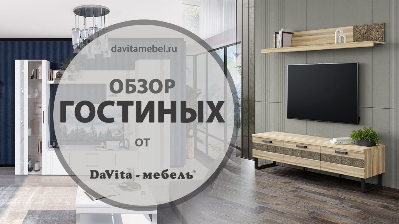 Обзор гостиных от «DaVita-мебель»