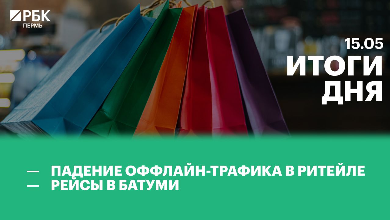 Падение оффлайн-трафика в ритейле | Рейсы в Батуми