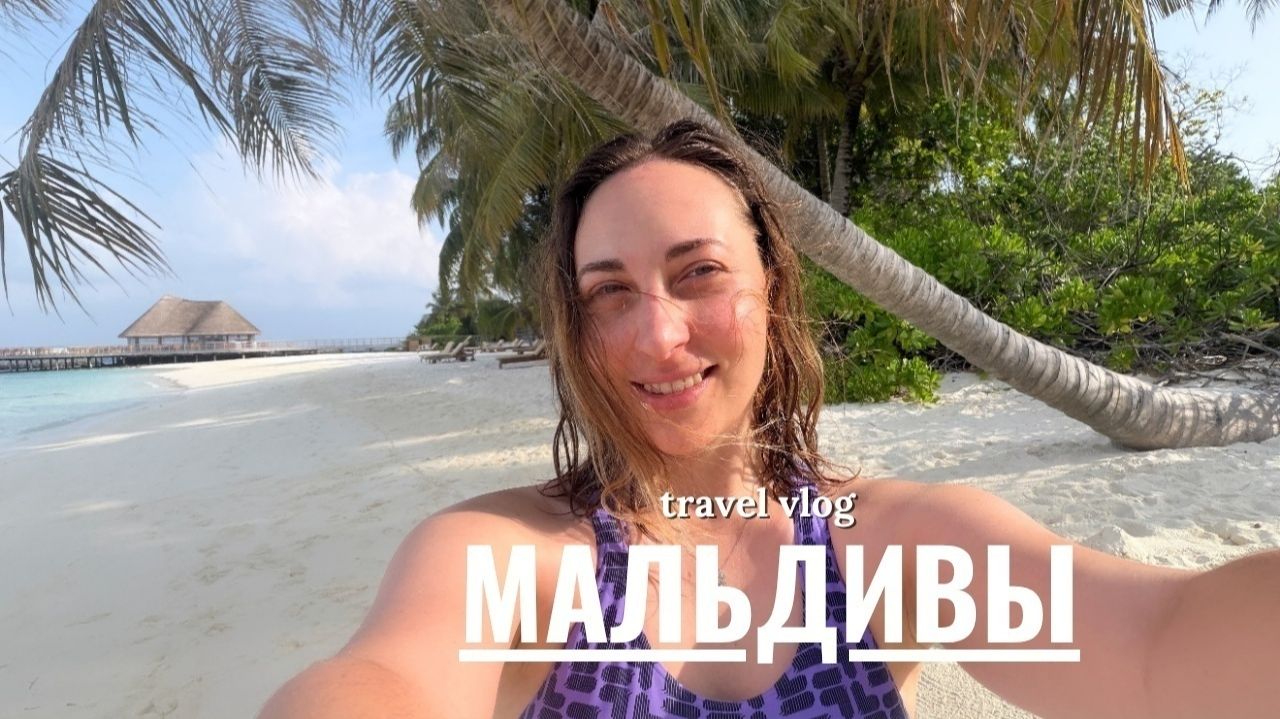 Мальдивы: океан, солнце и абсолютный релакс 🌴