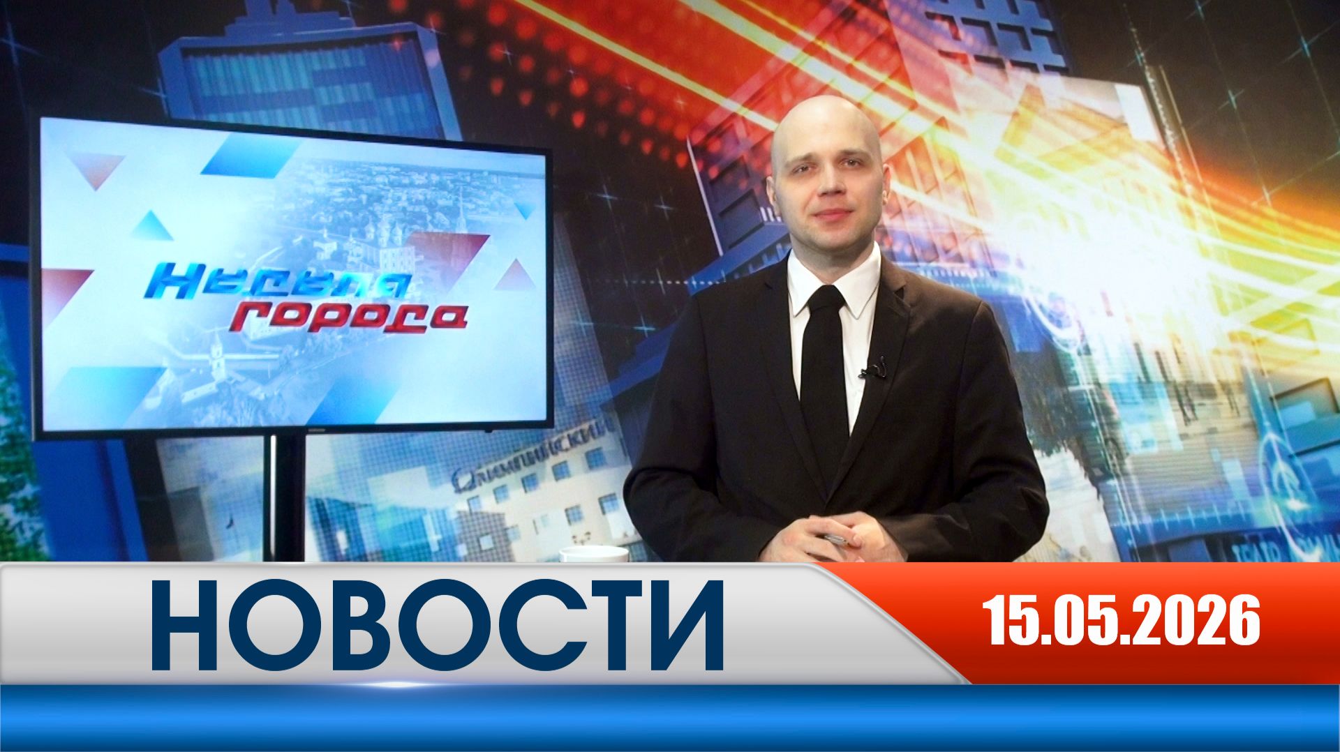 Неделя Города - новости Рязани 15.05.2026