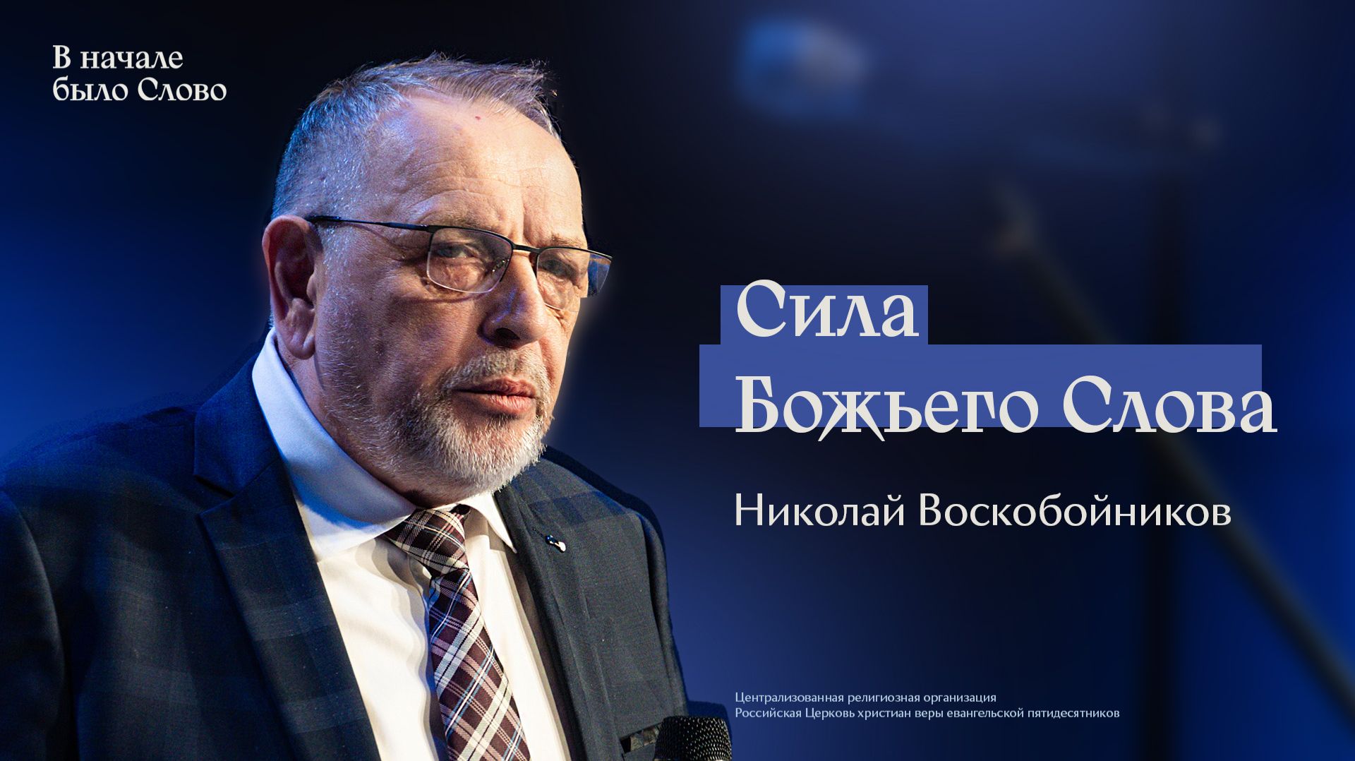 Николай Воскобойников: Сила Божьего Слова | #РЦХВЕ2026