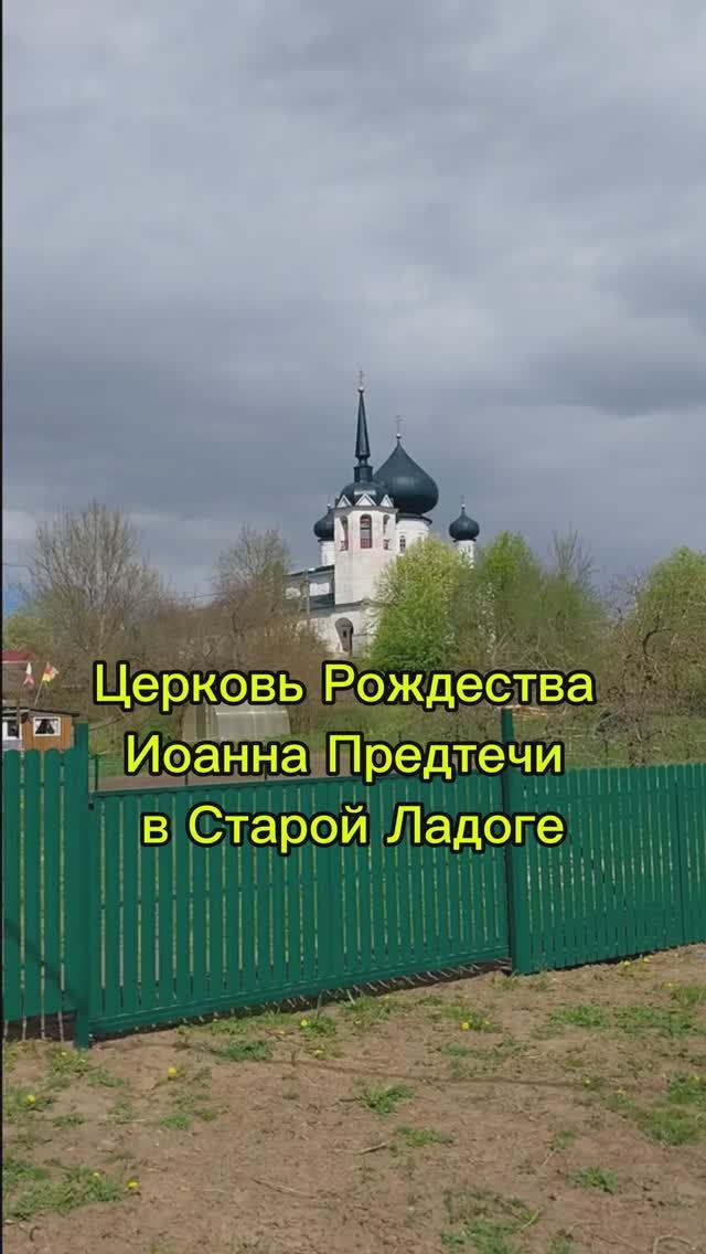 Церковь Рождества Иоанна Предтечи в Старой Ладоге. XIII век.